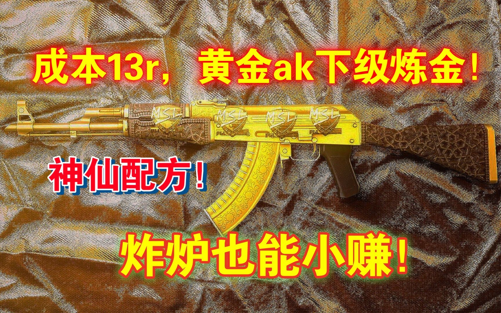 13r低成本炼金配方,炼金新手必看!