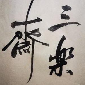 书法代老师 