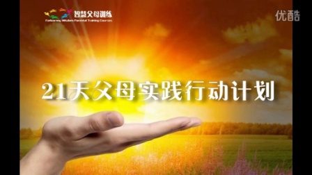 智慧父母21天父母实践行动计划(第十四天)