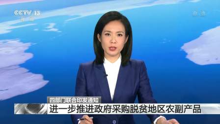 四部门联合印发通知 进一步推进政府采购脱贫地区农副产品