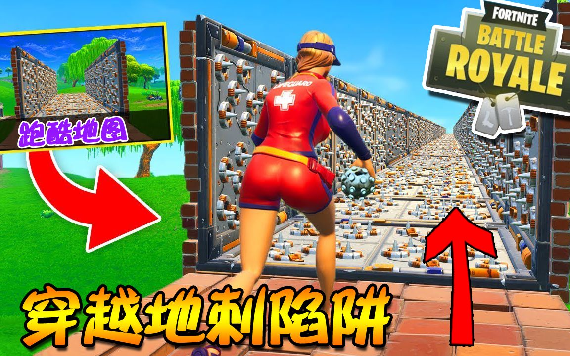 堡垒之夜丨如何让地刺扎不到你?跑酷地图!堡垒小游戏