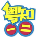 粤知一二_02 