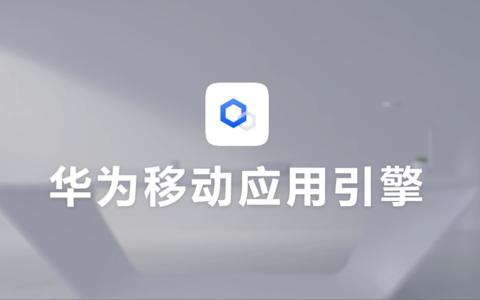 体验华为的移动应用引擎