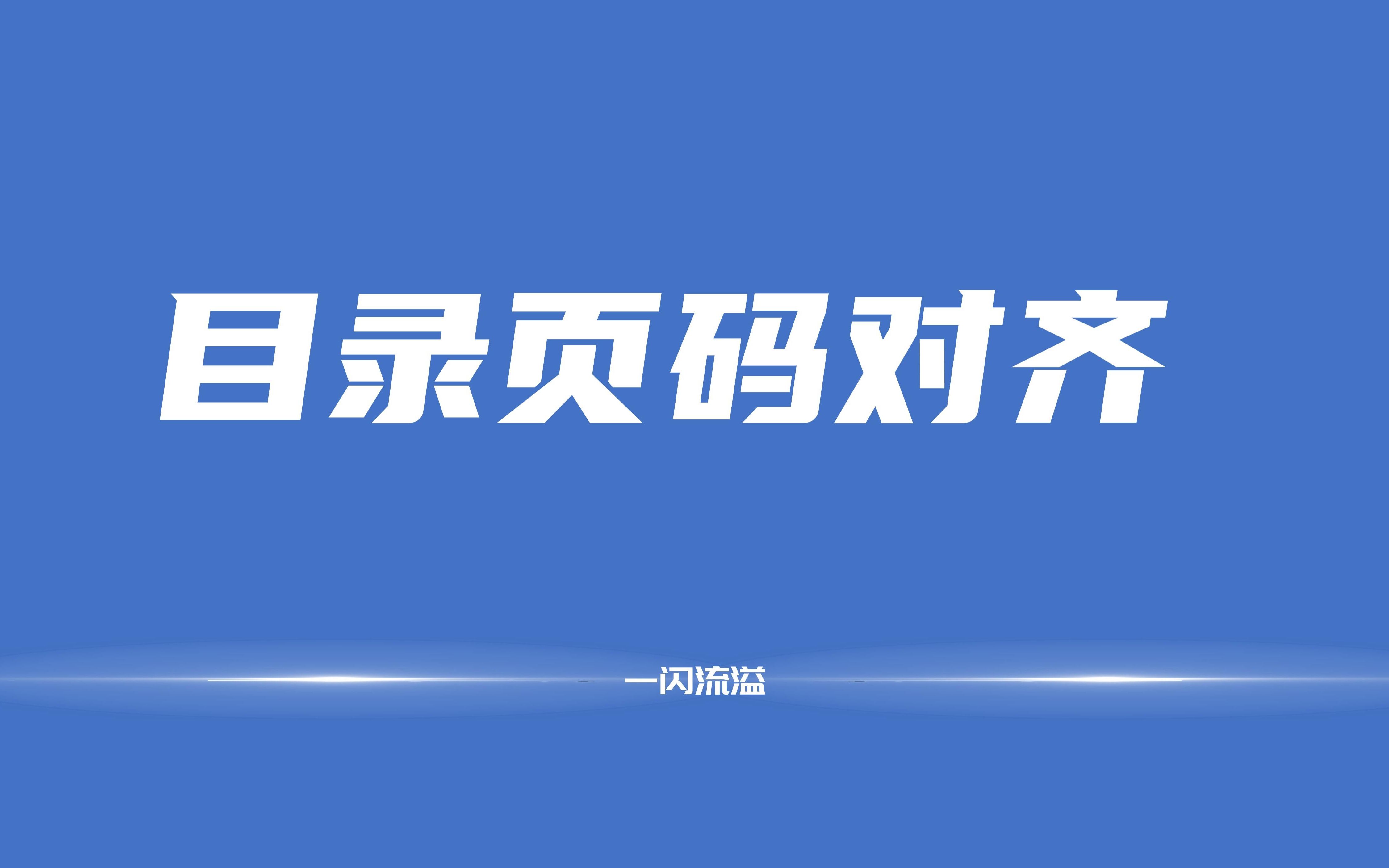 如何让目录中的页码对齐