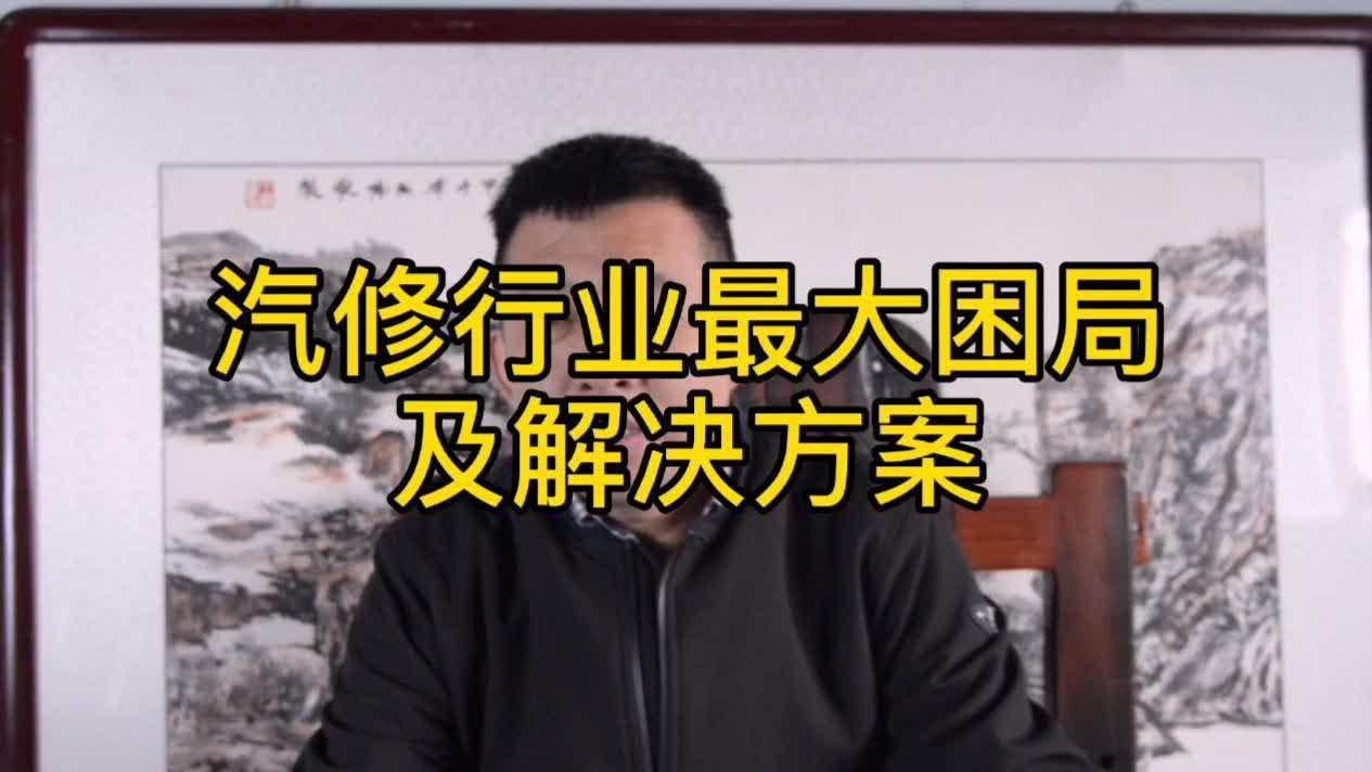 汽修行业最大的困局及解决方案