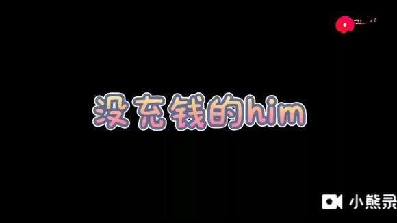 没充钱的himVS充过钱的him