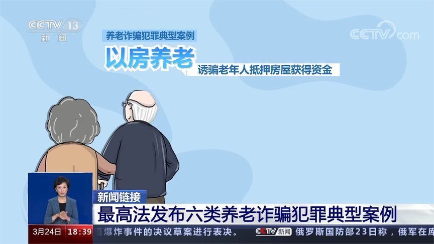 最高法发布六类养老诈骗犯罪典型案例