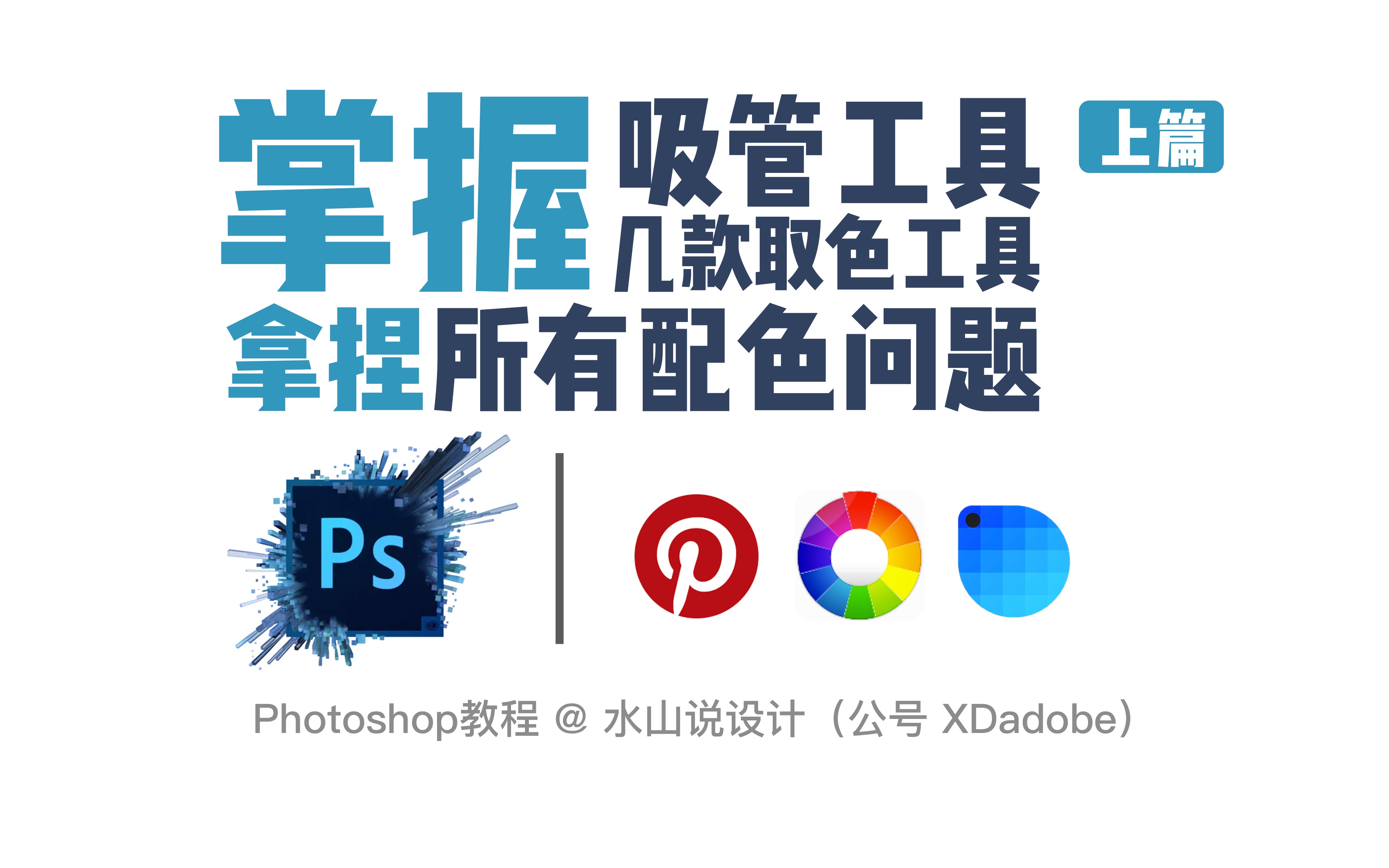 PS教程-掌握吸管工具和几款取色工具,拿捏所有配色问题(上篇)-...