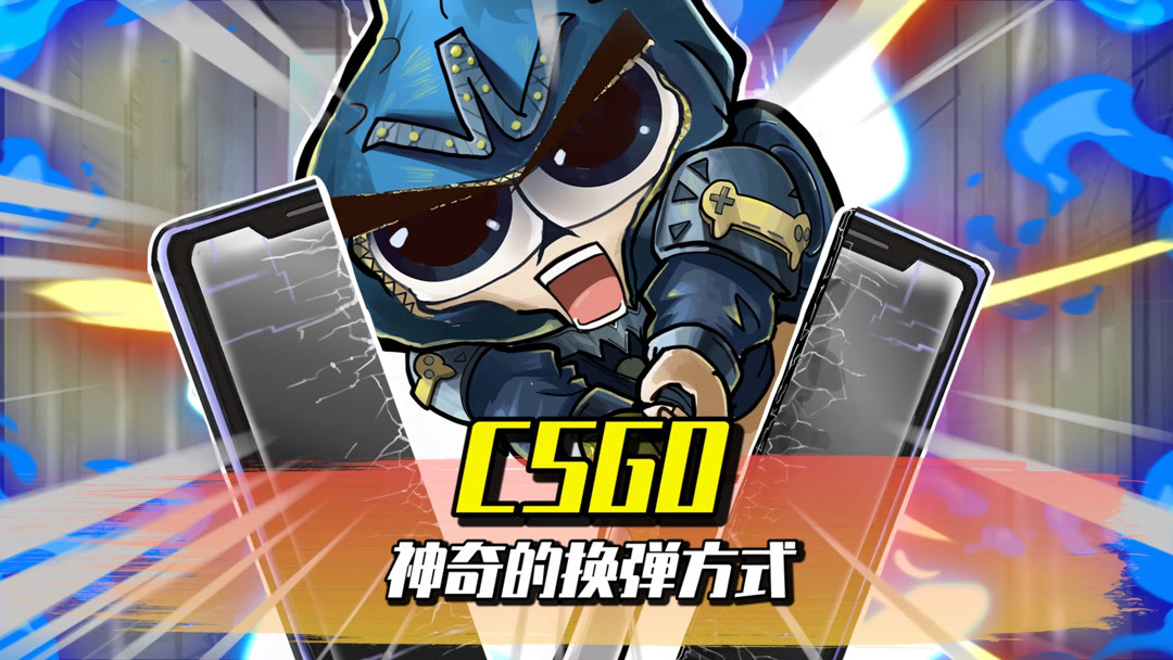 CSGO里奇葩的换子弹方式