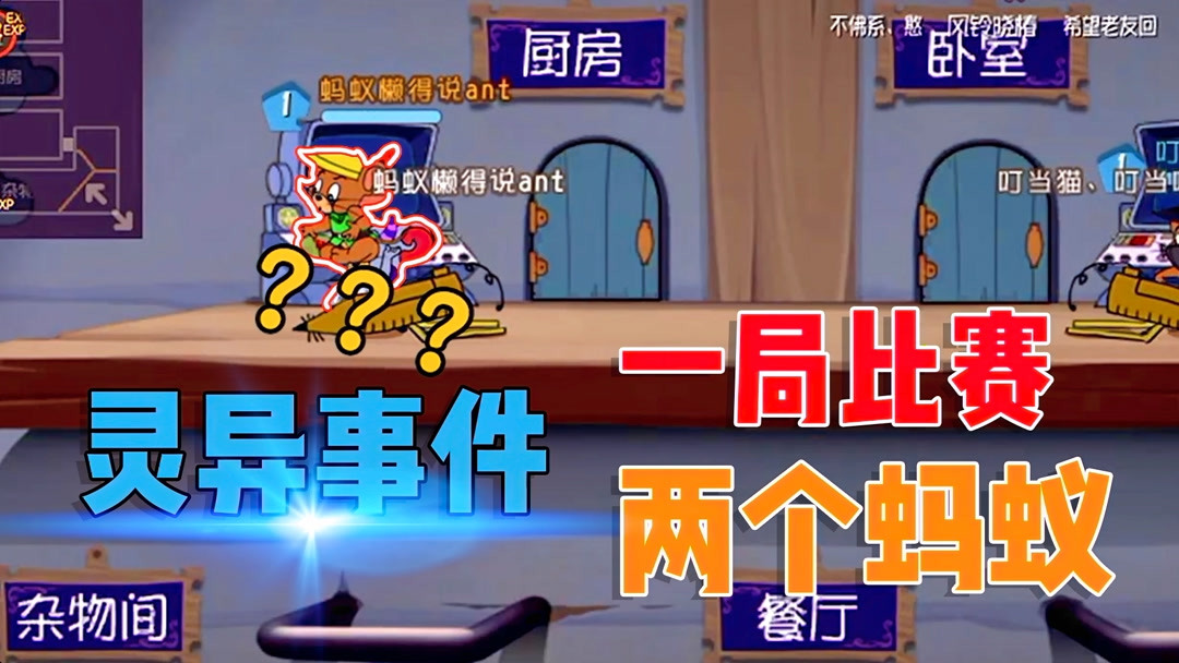 猫和老鼠手游:一局比赛里面居然有两个蚂蚁,这究竟是什么情况?
