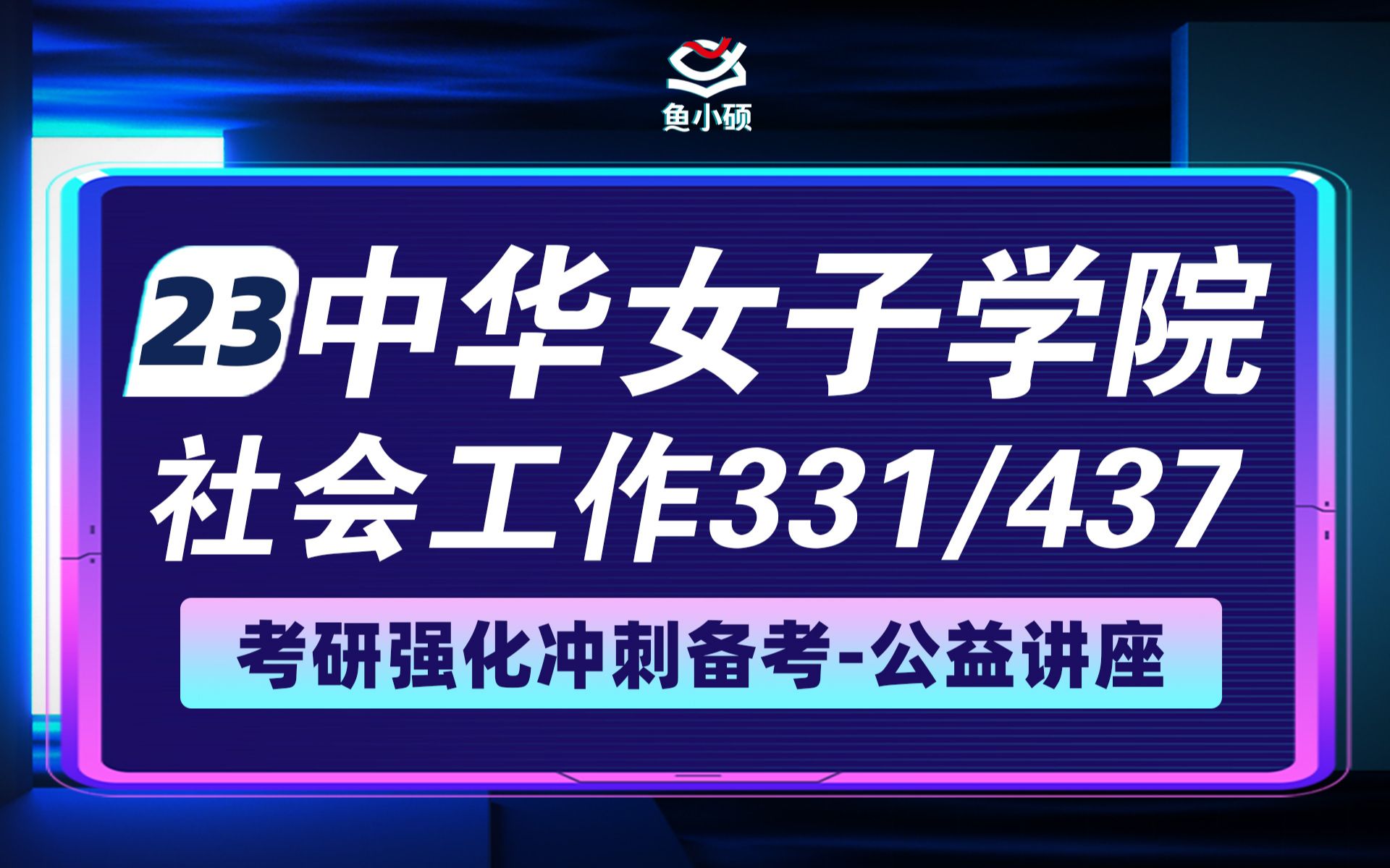 ...学院社会工作(中女院社工)考研-331社会工作原理-437社会工作实务-...