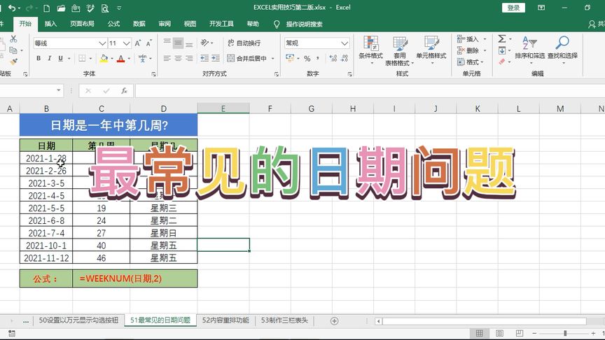 最常见的日期问题