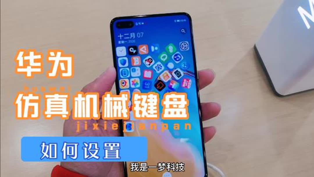 华为仿真机械键盘如何设置,触感好吗?