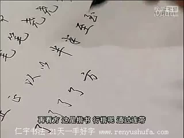 教你写好钢笔字 硬笔书法教程