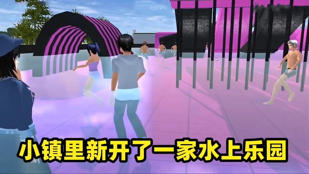 樱花校园模拟器:小镇里新开了一家水上乐园,托尼带妹妹前去玩耍