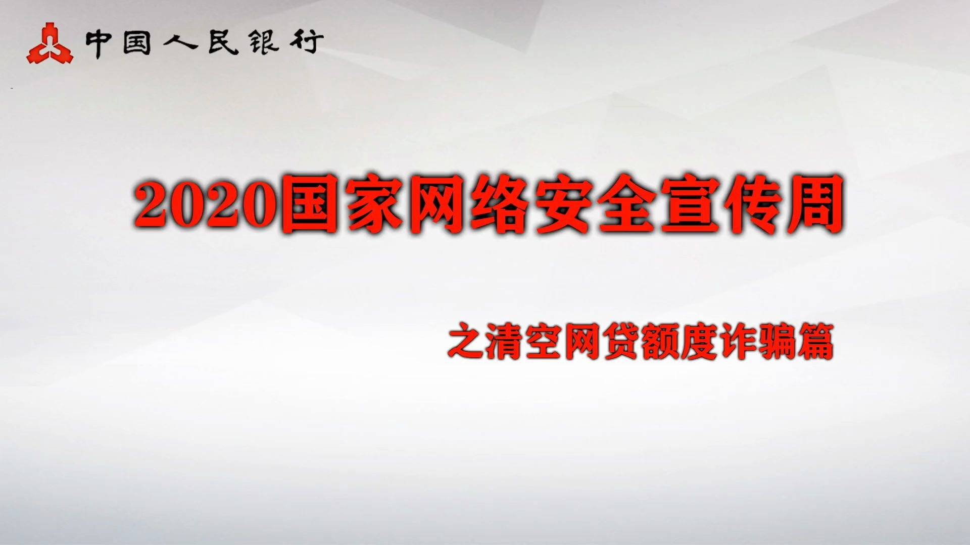 2020金融网络安全宣传之四、案例类:清空网贷额度诈骗篇