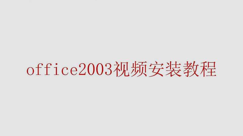 「史上最详细」office2003/word/excel/ppt办公软件视频安装教程