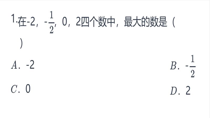 中考数学考题:在-2,-0.5,0,2四个数中,最大的数是多少?