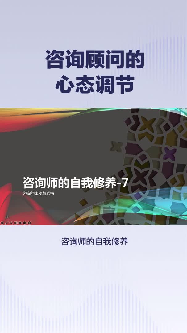107.要会自我调节心理,但不要忘记目标。咨询师的自我修炼7.mov