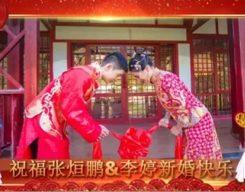 张烜鹏&李婷 新婚快乐
