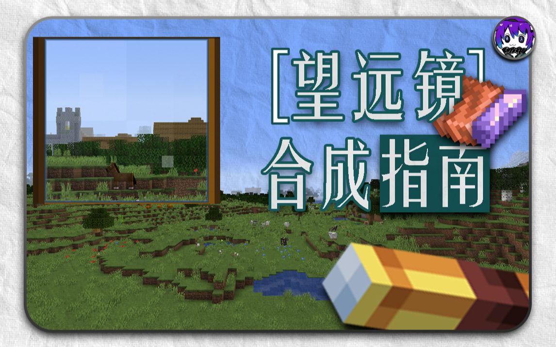 [MCJE|1.17|望远镜使用及合成指南20w48a]