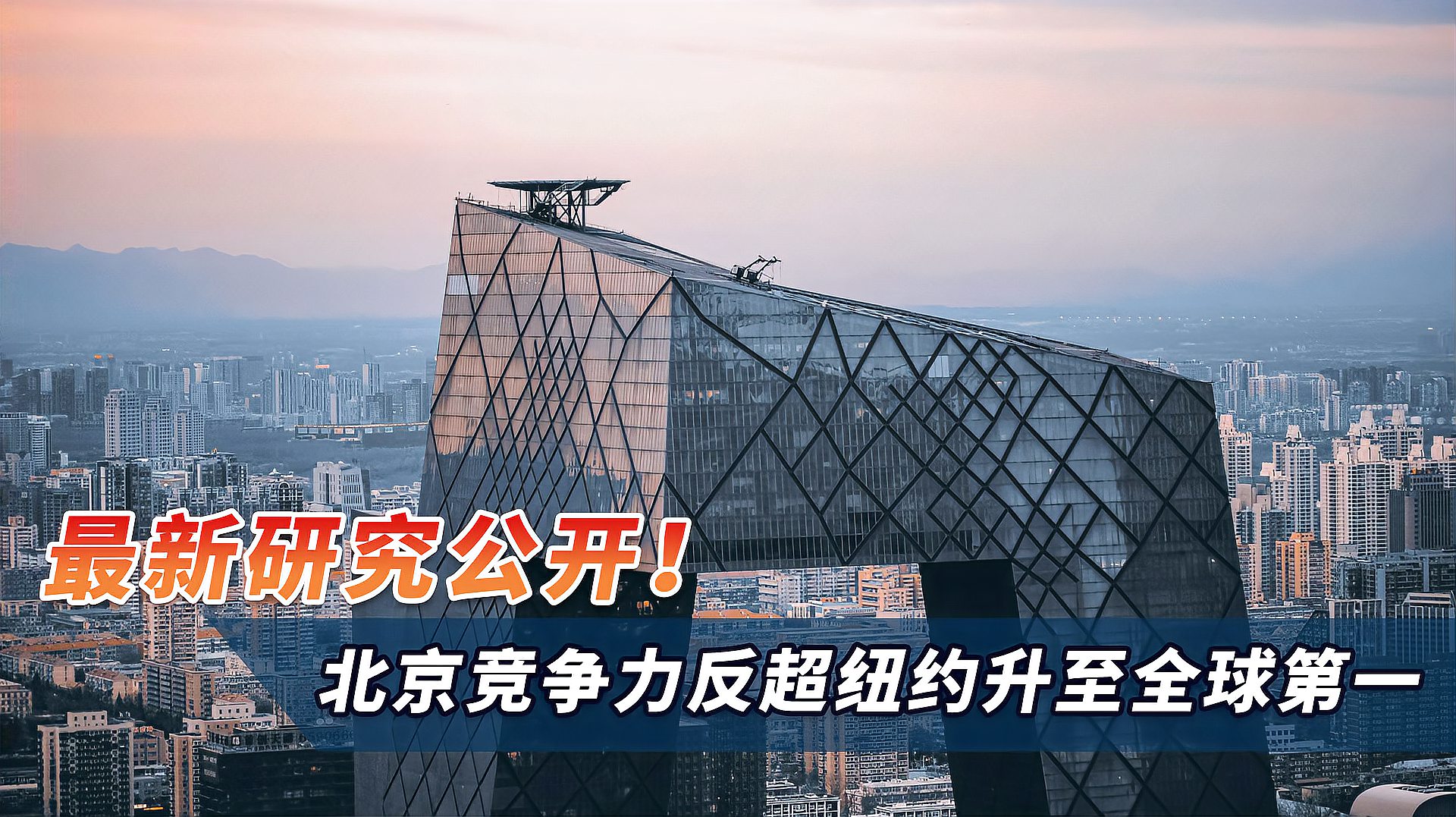 最新研究公开!北京竞争力反超纽约升至全球第一,主要靠这个