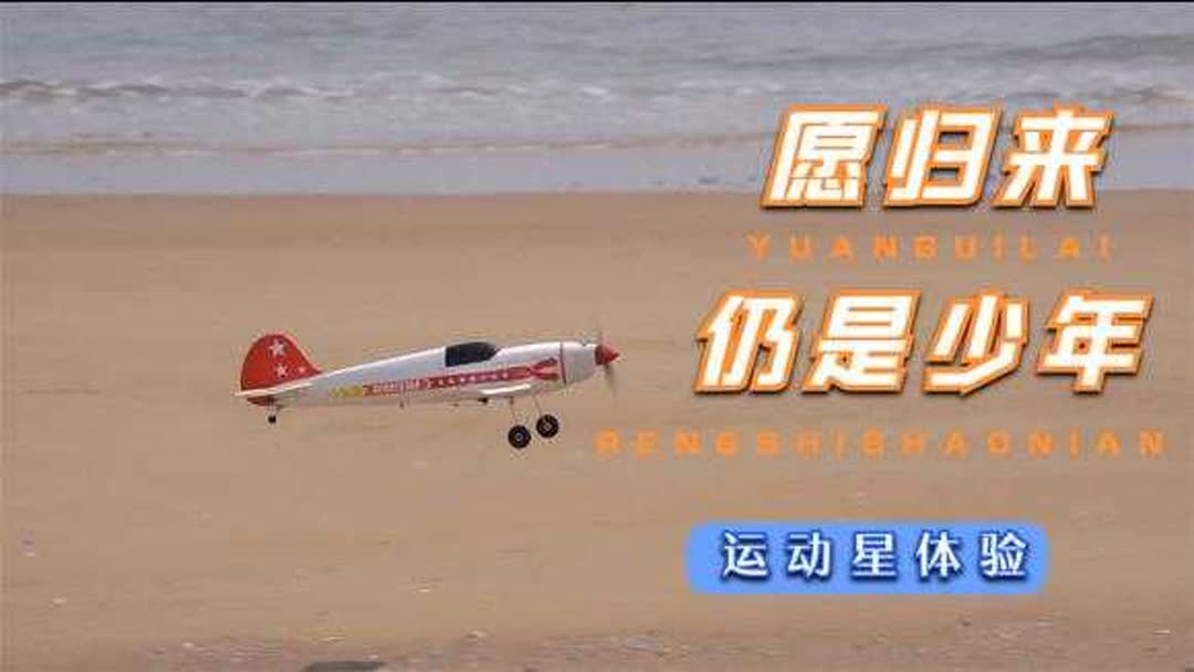 【航模体验】飞机还是那架飞机 归来仍是少年