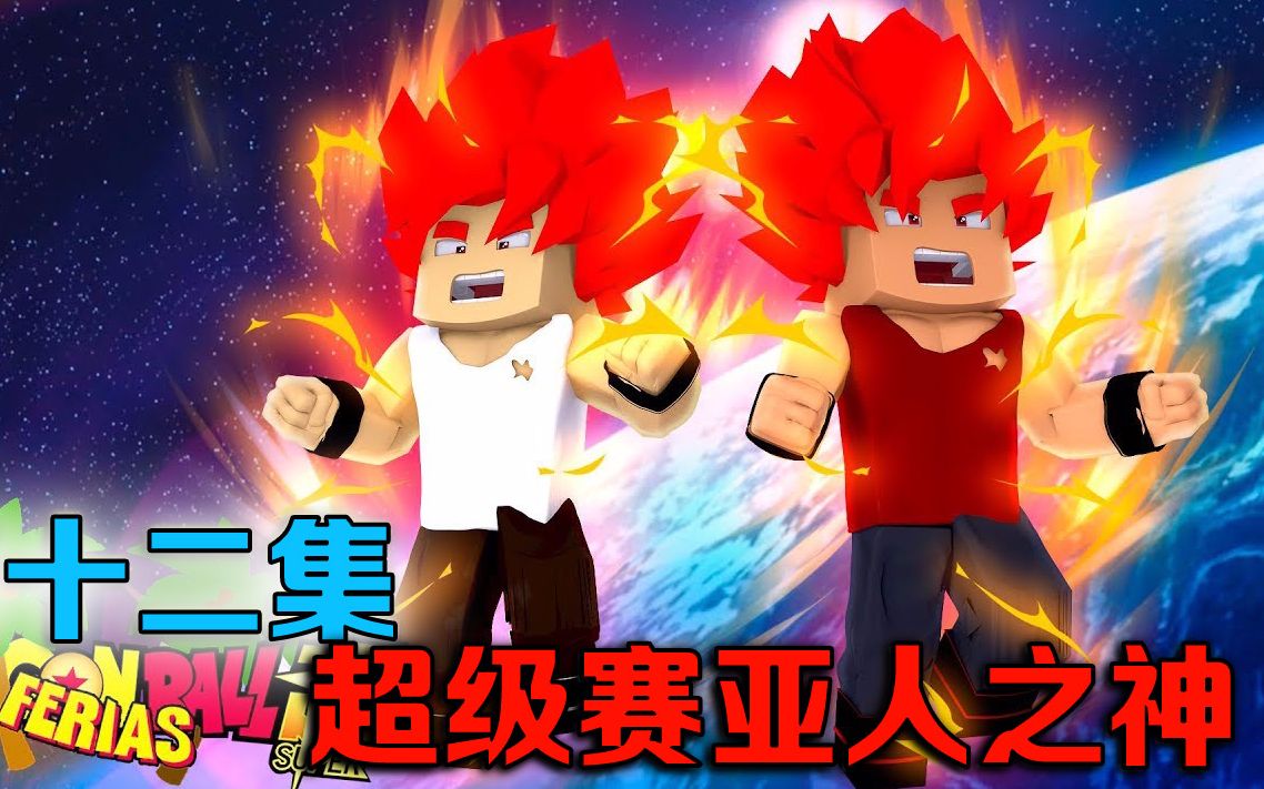 【我的世界幻梦】龙珠模组生存#12:超级赛亚人之神!