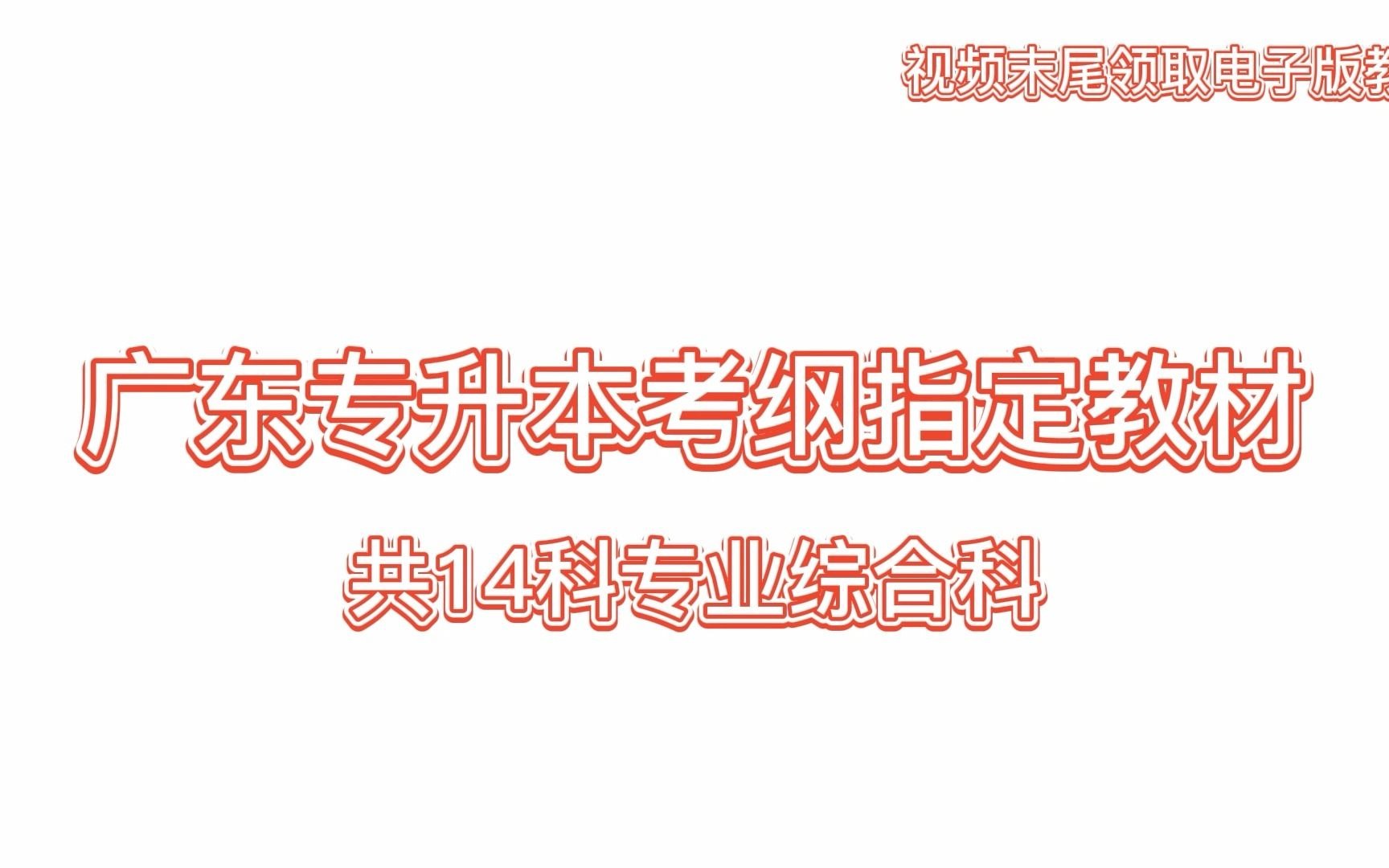 广东专插本考纲指定教材有哪些?总共14课汇总!