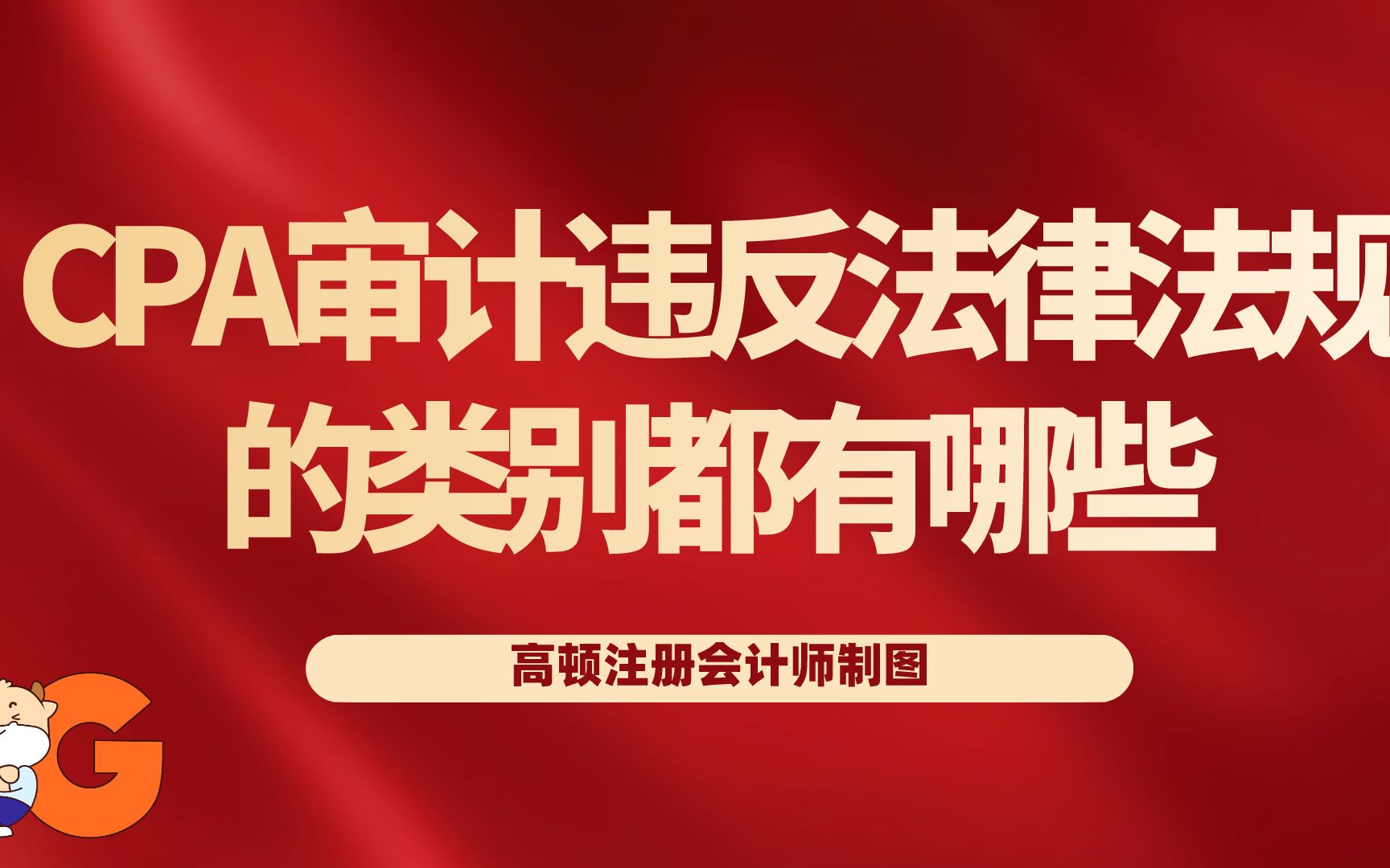 CPA审计违反法律法规的类别都有哪些?