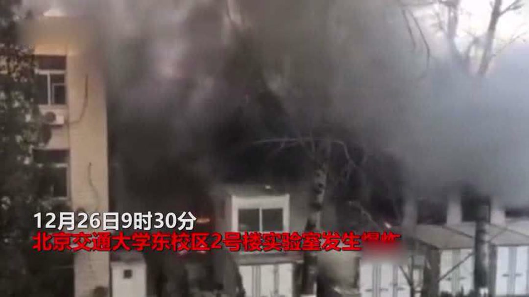 北京交通大学实验室爆炸!校方回应,火势已得到控制