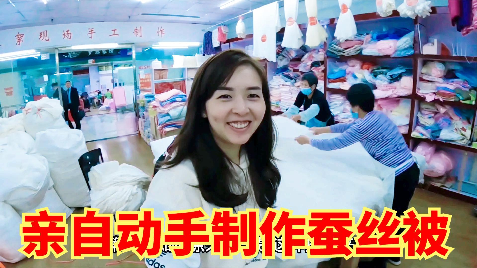 蚕丝之乡给外婆定做蚕丝被,巧克力亲自上手,制作过程太神奇了