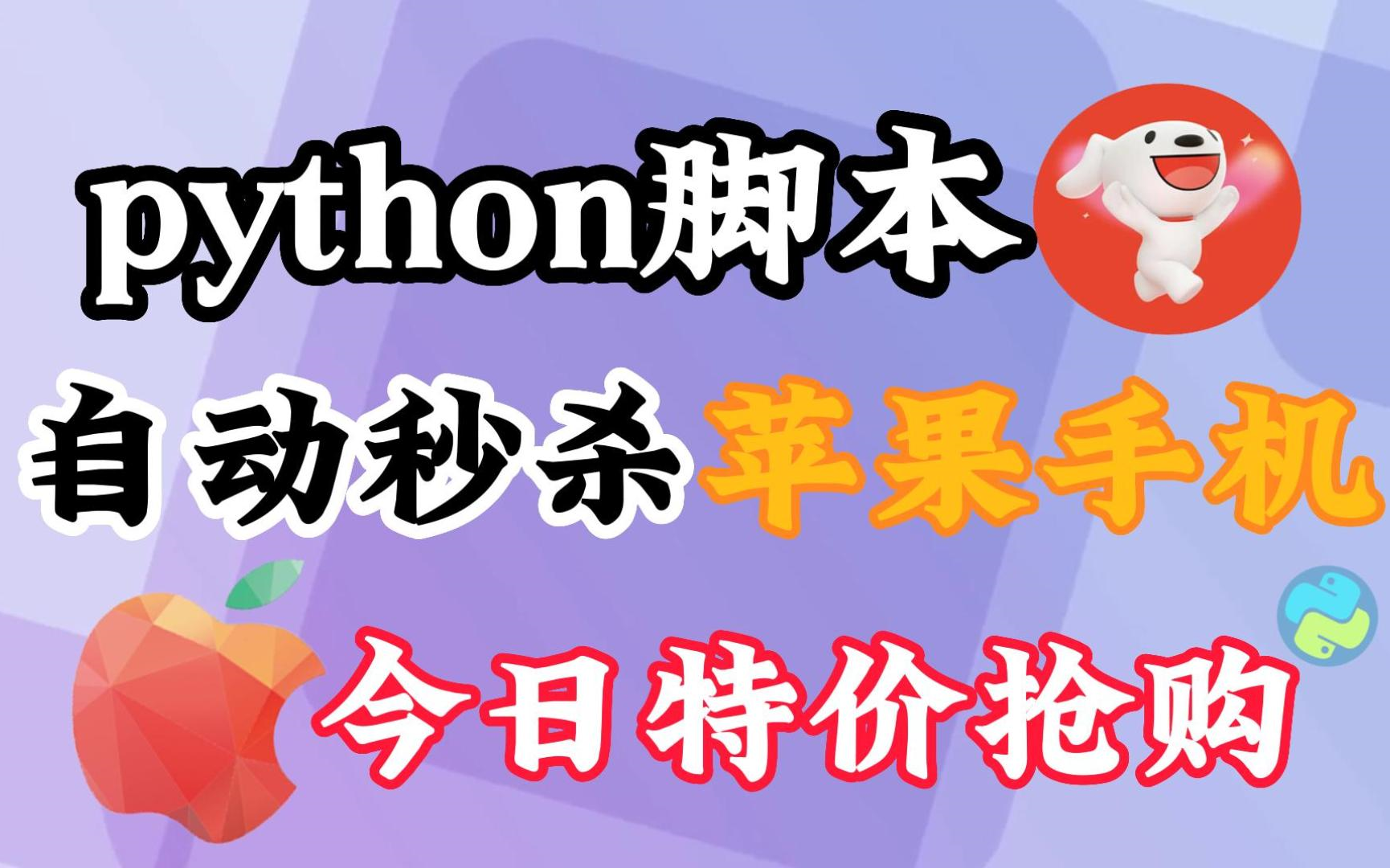 【python脚本】新手小白用脚本准点秒杀特价iPhone,自动抢购程序,...