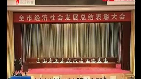 全市经济社会发展总结表彰大会举行