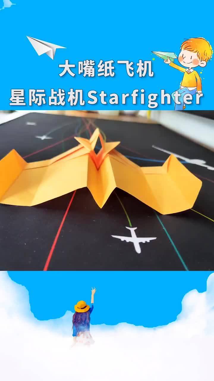 星际战机Starfighter,纸飞机大师约翰.柯林斯设计
