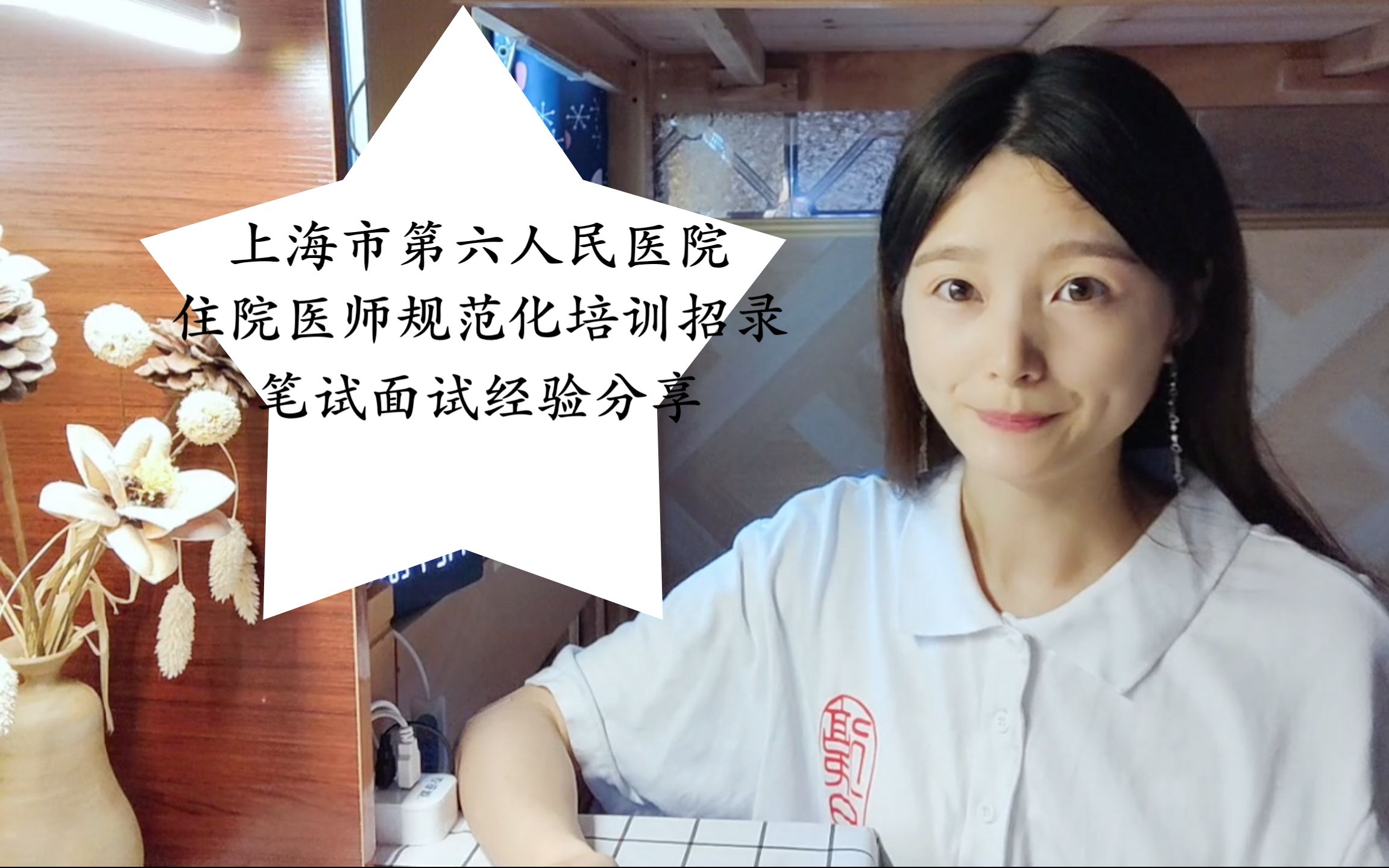 上海市第六人民医院住院医师规范化培训招录面试经验分享