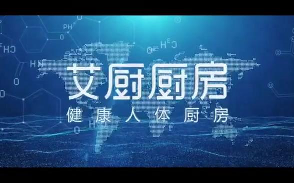 艾厨智能橱柜宣传片