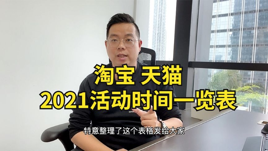淘宝天猫2021活动时间一览表