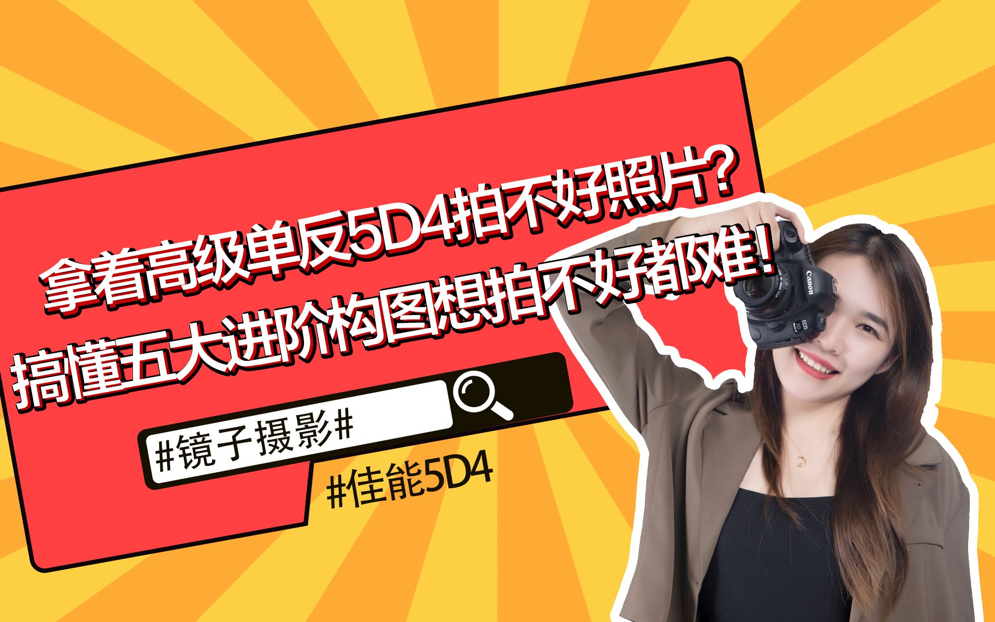 拿着高级单反5D4拍不好照片?搞懂五大进阶构图想拍不好都难!