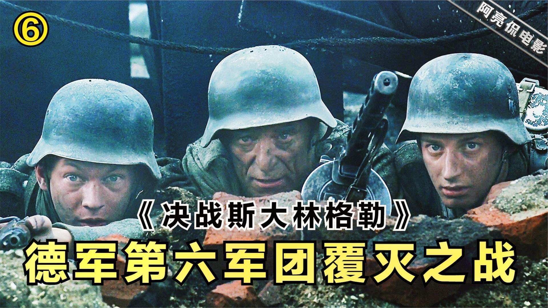德军视角二战大片《决战斯大林格勒》,.