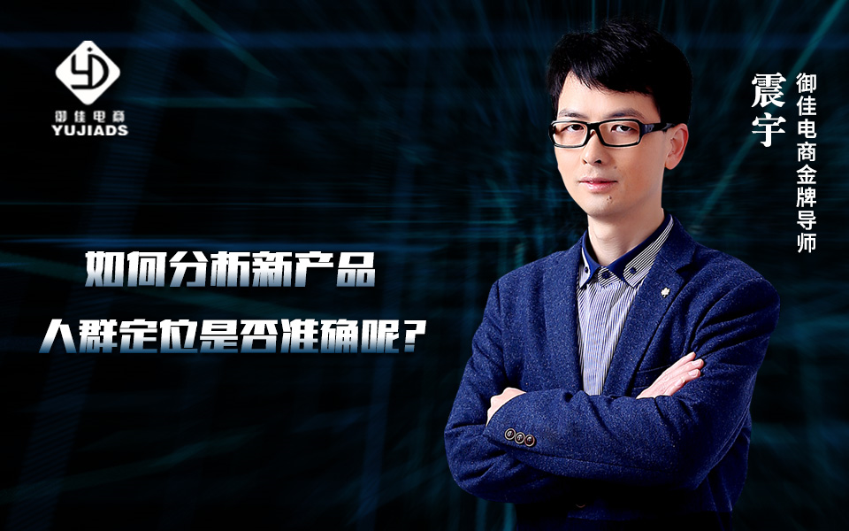 如何分析新产品人群定位是否准确呢?