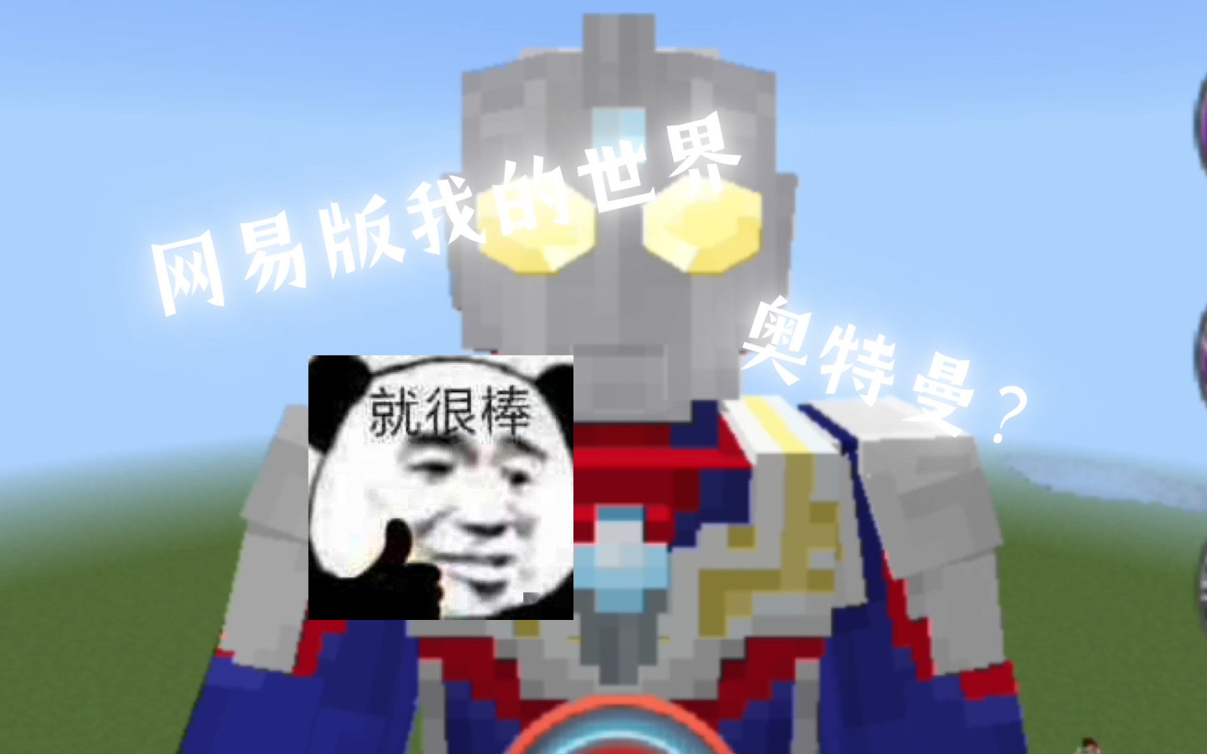网易我的世界光之巨人模组所有形态盘点