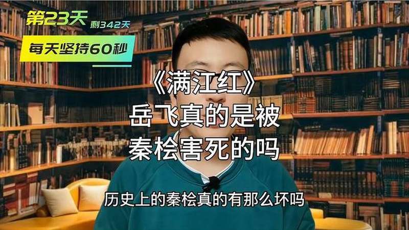 60秒解说:《满江红》岳飞真的是被秦桧害死的吗?