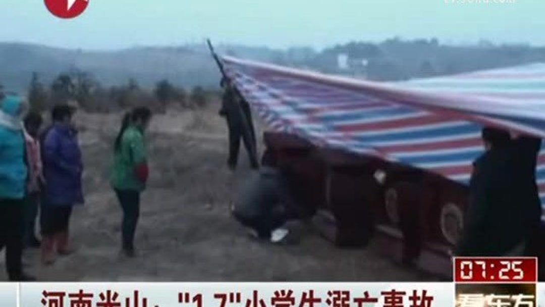 河南光山小学生溺亡事故 四名学生均为留守儿童