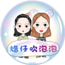 蜡仔吹泡泡 