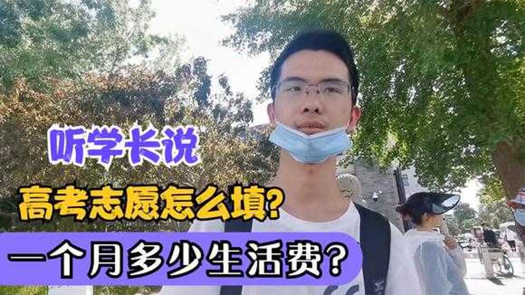 高考志愿怎么填?北大二年级帅气学长,直截了当告诉你