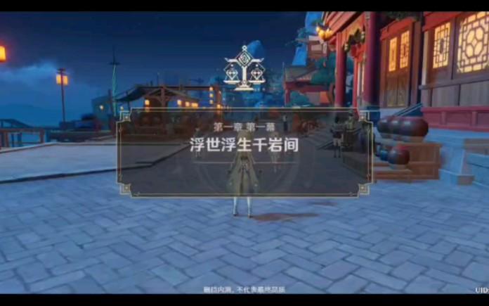 【原神】璃月主线第一章第一幕•浮世浮生千岩间