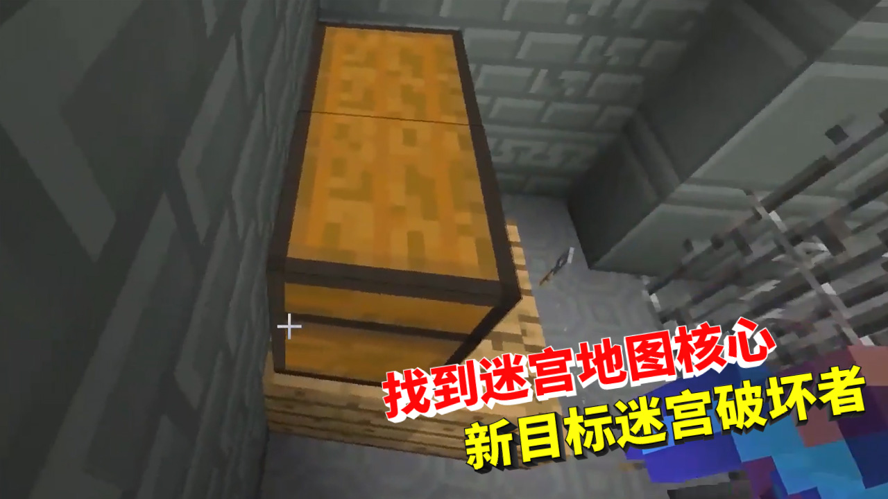 我的世界变形186:找到迷宫地图核心,迷宫破坏者成为下一个目标