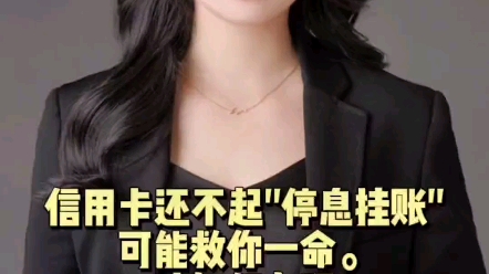 信用卡还不起“停息挂账”该如何办理