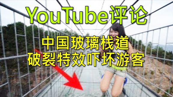 youtube网友看中国玻璃栈道破裂特效吓坏游客